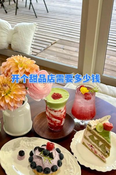 甜品店加盟赚钱吗_甜品店投资成本是多少-第3张图片-山城妙识 甜品店加盟赚钱吗_甜品店投资成本是多少-第3张图片-山城妙识