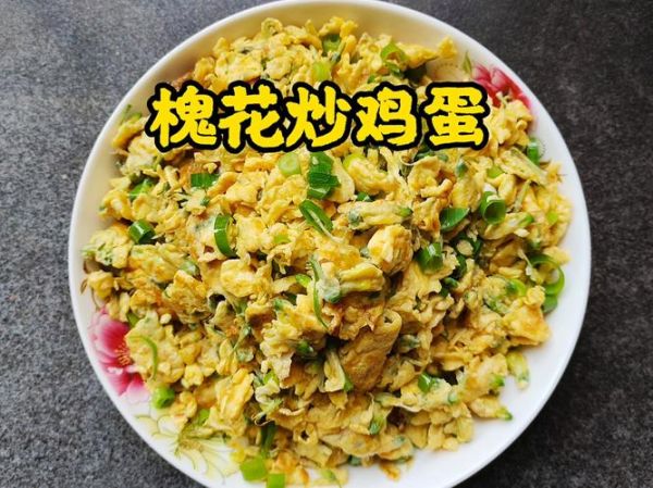 洋槐花炒鸡蛋的功效_洋槐花炒鸡蛋有什么营养价值-第3张图片-山城妙识