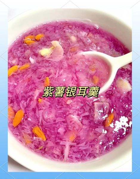 银耳紫薯汤孕妇能喝吗_孕妇喝银耳紫薯汤注意事项-第2张图片-山城妙识