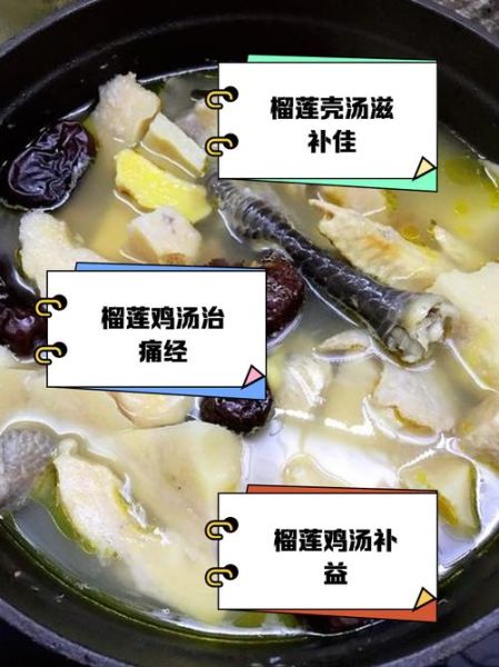 榴莲壳煲鸡汤禁忌_哪些人不能吃-第1张图片-山城妙识