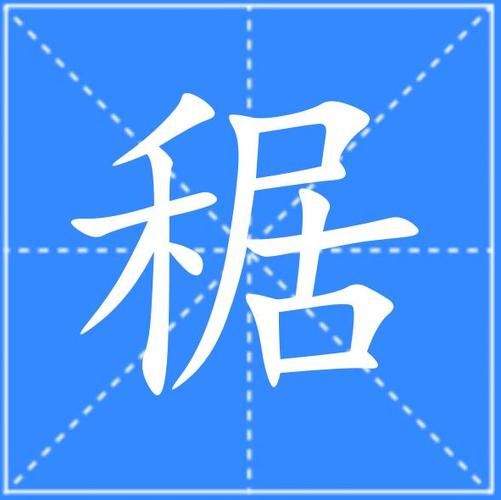 黍怎么读_黍是什么意思-第1张图片-山城妙识