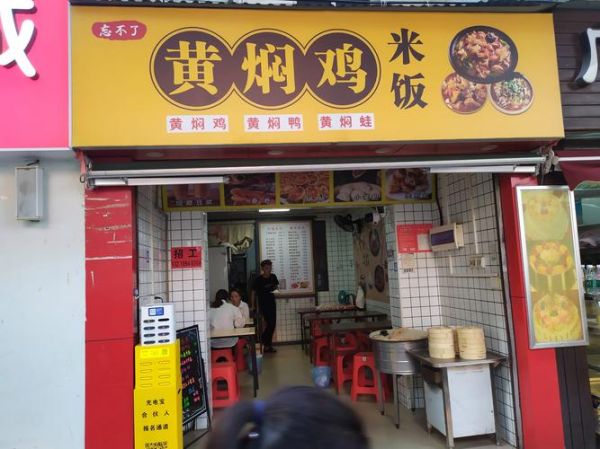 黄焖鸡怎么读_黄焖鸡米饭拼音是什么-第1张图片-山城妙识