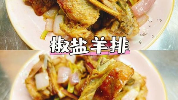 椒盐羊排怎么做_椒盐羊排腌制多久才入味-第1张图片-山城妙识