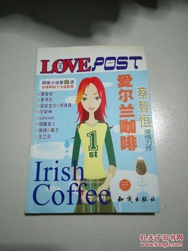 爱尔兰咖啡小说在线阅读_哪里能看全文-第2张图片-山城妙识