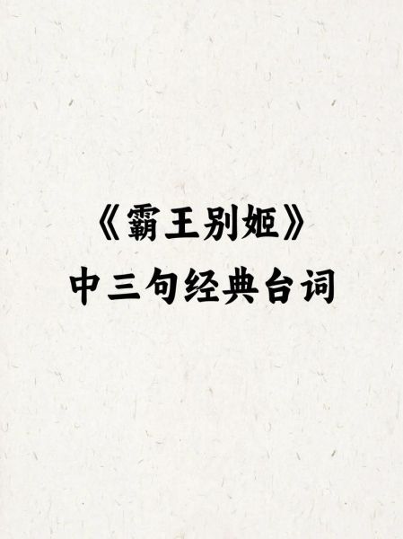 霸王别姬真正含义是什么_霸王别姬历史真相-第2张图片-山城妙识