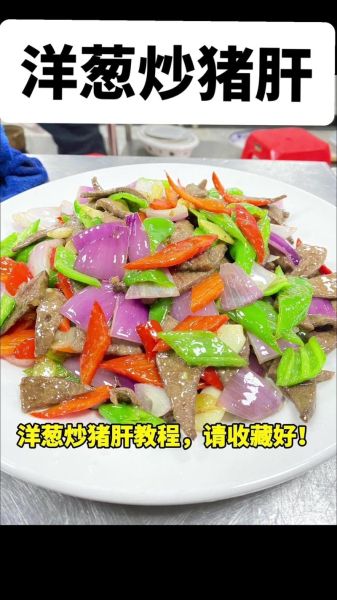 洋葱炒猪肝怎么炒才嫩_洋葱炒猪肝要不要焯水-第2张图片-山城妙识