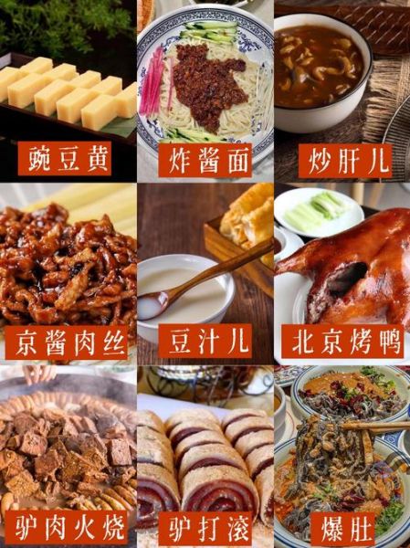 北京特色美食有哪些_北京小吃推荐-第1张图片-山城妙识