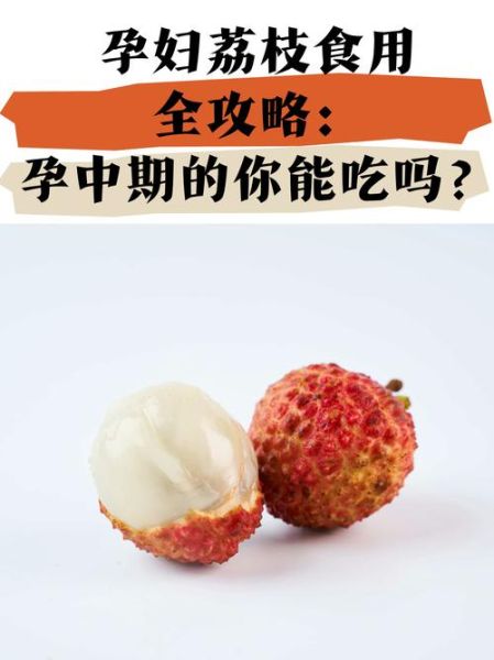 荔枝的功效与作用及禁忌_孕妇能吃荔枝吗-第1张图片-山城妙识