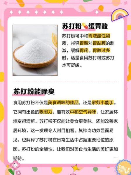 食用苏打粉的作用和功效_食用苏打粉能天天吃吗-第1张图片-山城妙识