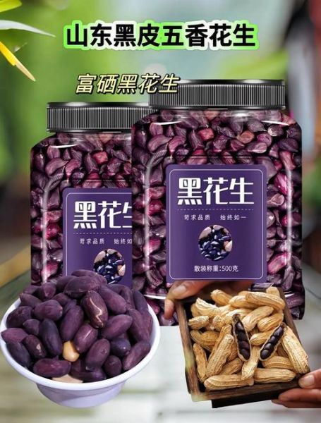 黑皮花生米有什么功效_黑皮花生米禁忌有哪些-第1张图片-山城妙识