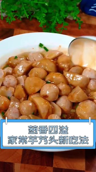 芋艿头怎么做好吃_芋艿头热量高吗-第1张图片-山城妙识