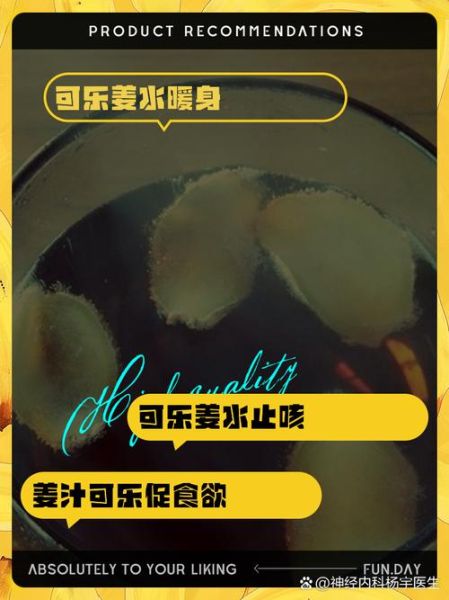 可乐生姜水的功效_可乐生姜水怎么做-第2张图片-山城妙识 可乐生姜水的功效_可乐生姜水怎么做-第2张图片-山城妙识