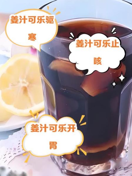 可乐生姜水的功效_可乐生姜水怎么做-第3张图片-山城妙识 可乐生姜水的功效_可乐生姜水怎么做-第3张图片-山城妙识