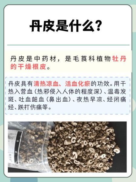 牡丹皮的功效与作用主要治什么病_牡丹皮能治疗哪些慢性病-第1张图片-山城妙识