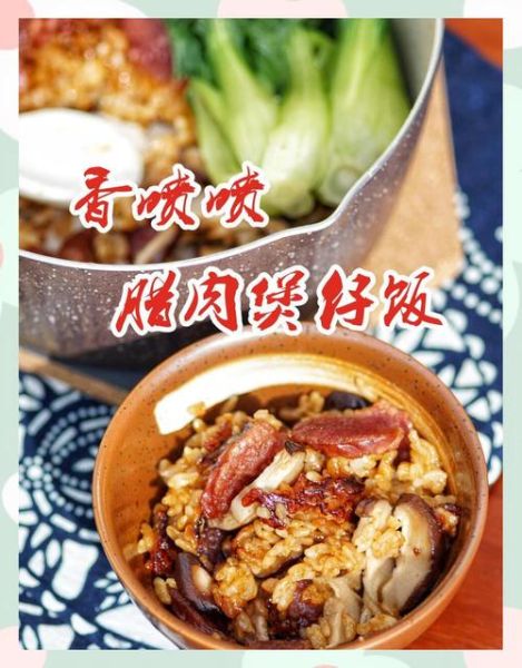 腊肉饭的做法_煲仔饭怎么做才香脆-第2张图片-山城妙识