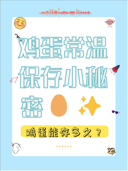 鸡蛋保质期多久_鸡蛋常温能放几天-第1张图片-山城妙识