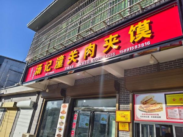 西安肉夹馍连锁店哪家好_正宗肉夹馍加盟多少钱-第3张图片-山城妙识