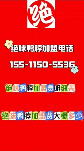 绝味鸭脖加盟利润真低_为什么还这么多人开店-第1张图片-山城妙识