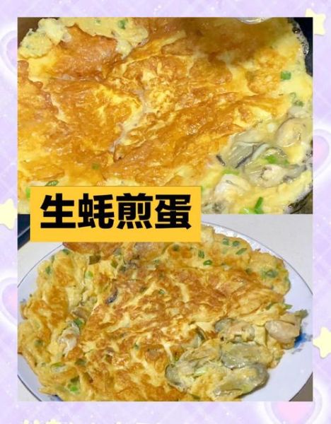 生蚝煎蛋怎么做才鲜嫩_生蚝煎蛋不腥的秘诀-第2张图片-山城妙识