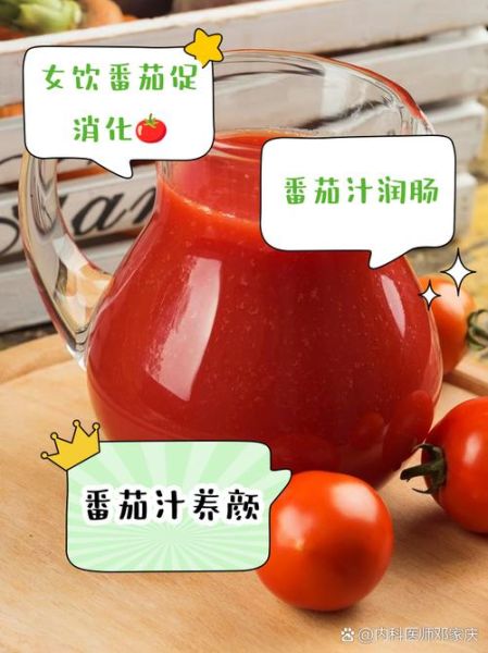 长期喝西红柿汁好吗_西红柿汁每天喝多少合适-第1张图片-山城妙识 长期喝西红柿汁好吗_西红柿汁每天喝多少合适-第1张图片-山城妙识