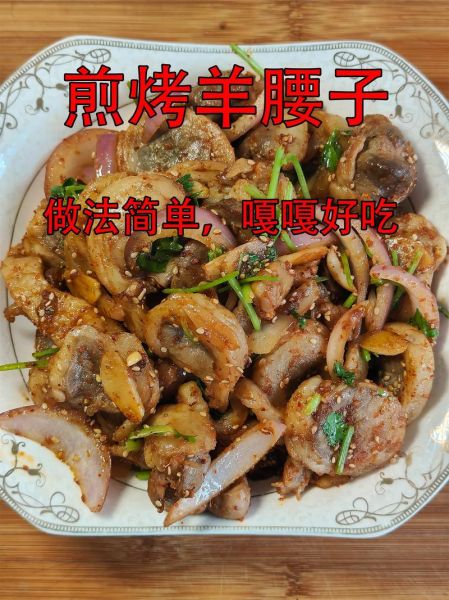 烤羊腰子怎么做_烤羊腰子腌制多久才入味-第2张图片-山城妙识