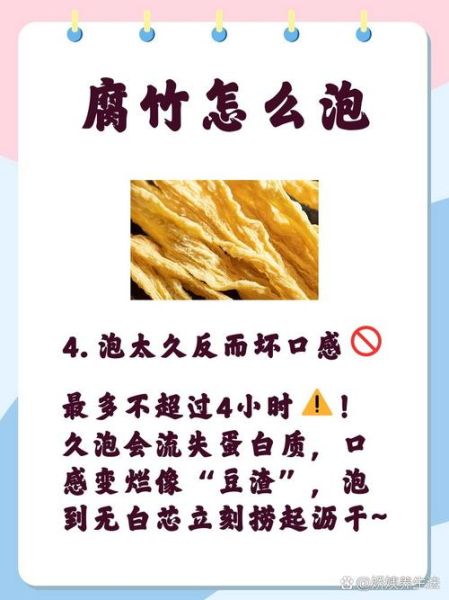 腐竹怎么泡最好不烂_腐竹泡发多久最合适-第3张图片-山城妙识