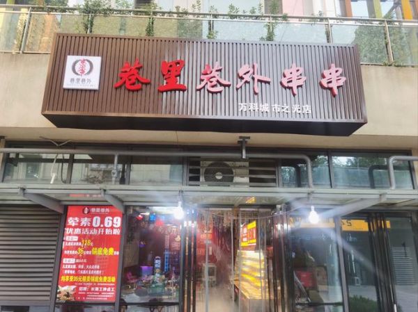 串串香加盟店排行小店_串串香小店加盟哪家好-第2张图片-山城妙识