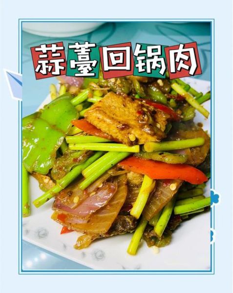 蒜苔回锅肉怎么做_蒜苔回锅肉家常做法-第1张图片-山城妙识
