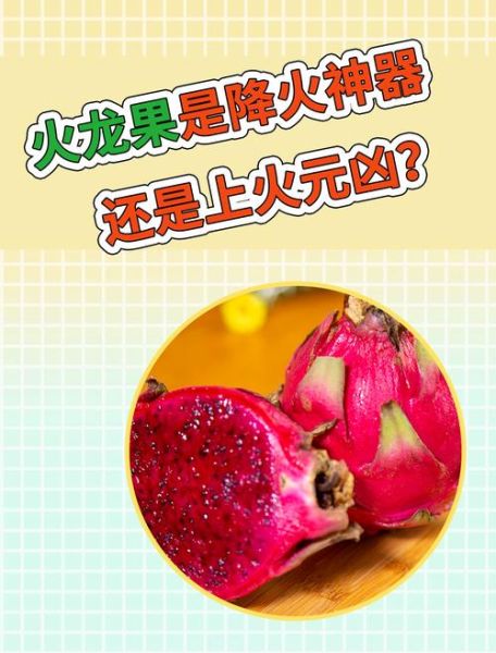 火龙果吃了上火吗_火龙果上火还是降火-第1张图片-山城妙识