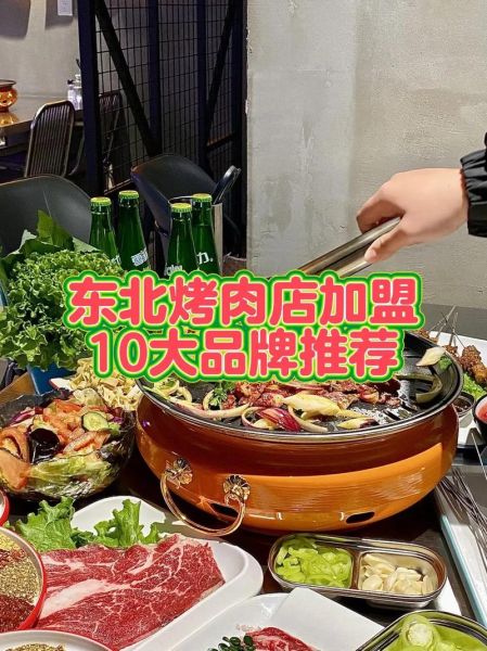 烧烤加盟店10大品牌排行榜_哪个品牌最赚钱-第2张图片-山城妙识
