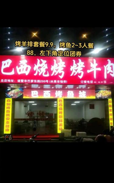 巴西烤肉加盟费多少_巴西烤肉加盟成本明细-第2张图片-山城妙识