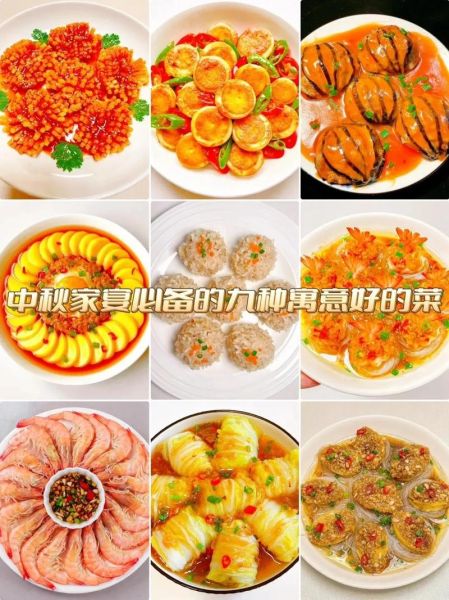 中秋家宴菜谱12道菜_如何搭配-第2张图片-山城妙识