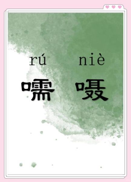 觊觎龃龉怎么读_觊觎龃龉是什么意思-第2张图片-山城妙识