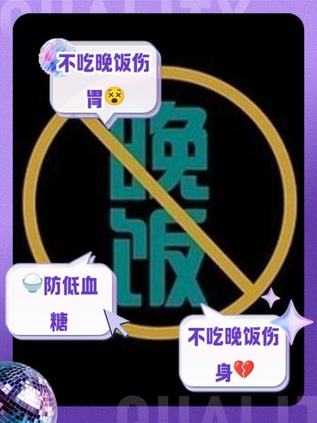 不吃晚饭对身体有害吗_长期不吃晚饭的危害-第1张图片-山城妙识