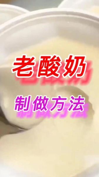 老酸奶怎么做好吃_家庭自制老酸奶秘诀-第2张图片-山城妙识
