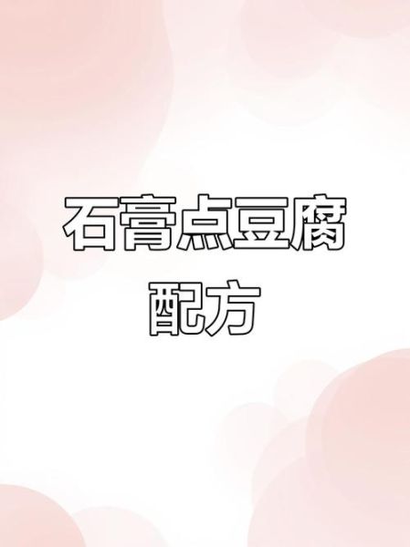 石膏豆腐怎么做_石膏豆腐凝固比例是多少-第3张图片-山城妙识