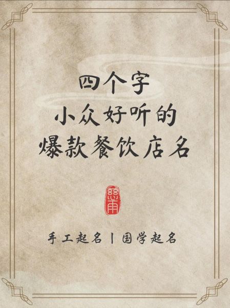 餐饮店名字简单大气_如何取名更吸睛-第3张图片-山城妙识