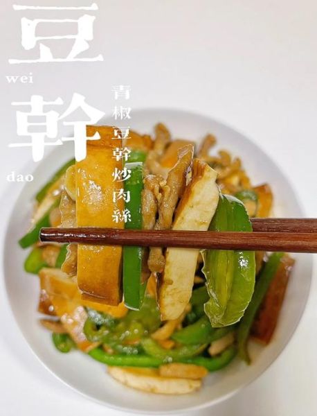 青椒香干炒肉怎么炒好吃_家常做法窍门-第3张图片-山城妙识