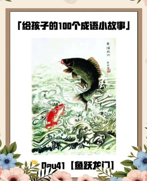 鲤鱼跳龙门_如何成功逆袭-第3张图片-山城妙识