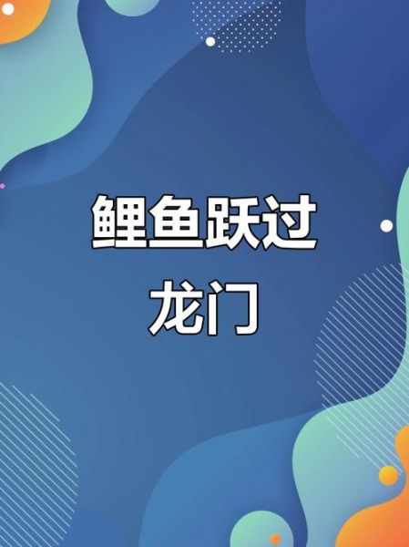鲤鱼跳龙门_如何成功逆袭-第2张图片-山城妙识