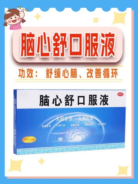 脑心舒口服液的功效与作用_脑心舒口服液适合什么人吃-第3张图片-山城妙识