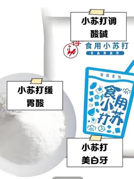 苏打粉是什么粉_食用苏打粉和小苏打的区别-第3张图片-山城妙识