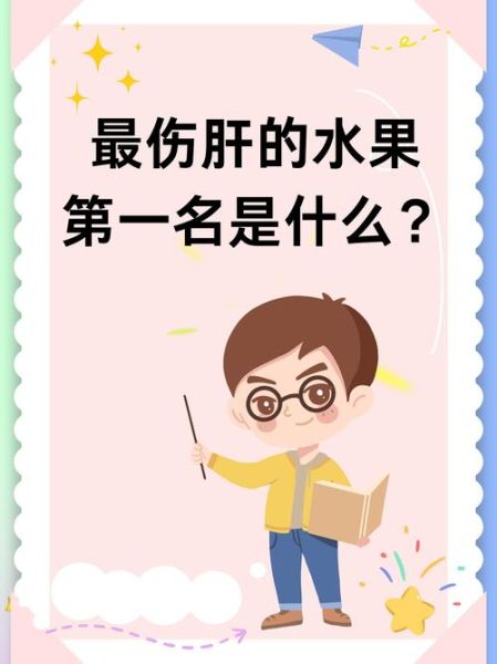 乙肝患者不能吃的水果有哪些_十大禁忌水果清单-第3张图片-山城妙识