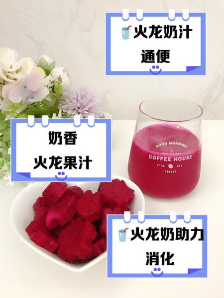 牛奶火龙果汁的做法_火龙果汁加牛奶会分层吗-第3张图片-山城妙识