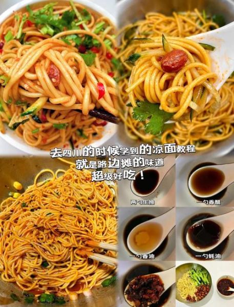 四川凉面怎么做_四川凉面调料汁怎么调-第3张图片-山城妙识