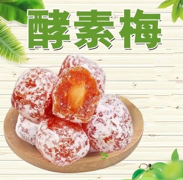 吃酵素梅的危害有哪些_酵素梅副作用大吗-第2张图片-山城妙识