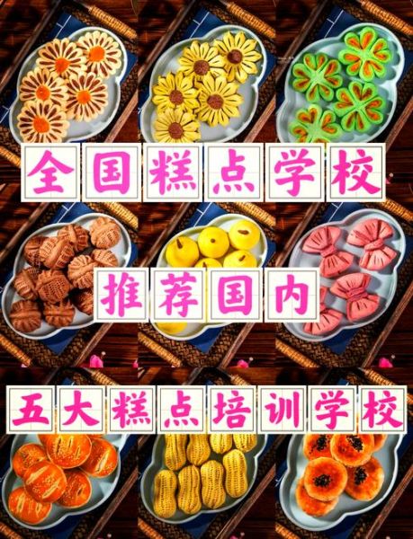 中式糕点培训学校哪里好_怎么选靠谱机构-第2张图片-山城妙识 中式糕点培训学校哪里好_怎么选靠谱机构-第2张图片-山城妙识