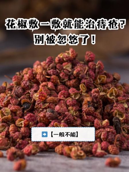 花椒治痔疮有效吗_花椒治痔疮怎么用-第1张图片-山城妙识
