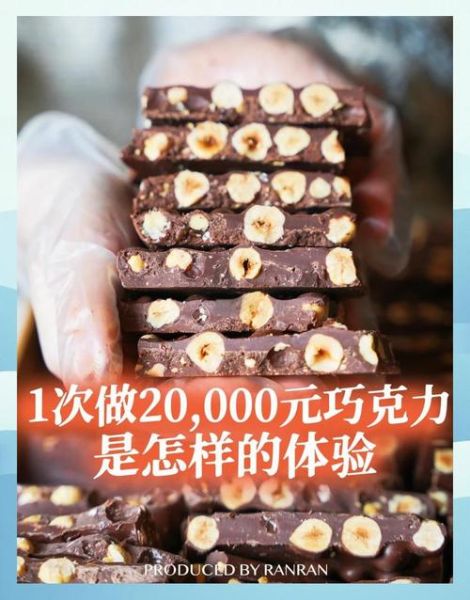 巧克力DIY活动怎么做_巧克力DIY活动多少钱-第3张图片-山城妙识