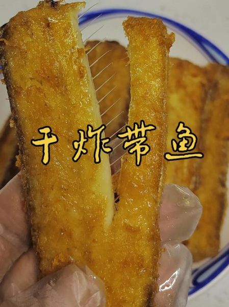 干炸带鱼怎么做_干炸带鱼外酥里嫩技巧-第1张图片-山城妙识